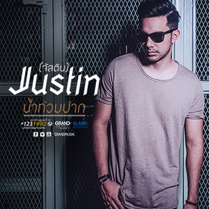น้ำท่วมปาก | Justin Lyrics, Meaning & Videos