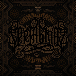 El Loco | Reno871 Lyrics, Meaning & Videos