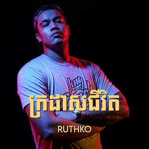 ក្រដាសជីវិត — RuthKo | Last.fm