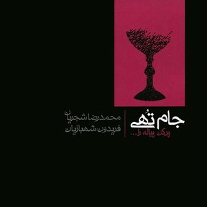 Mohammad Reza Shajarian albums and discography | Last.fm