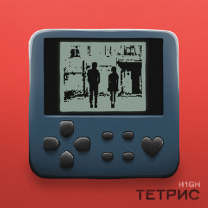 ТЕТРИС | h1gh Lyrics, Meaning & Videos