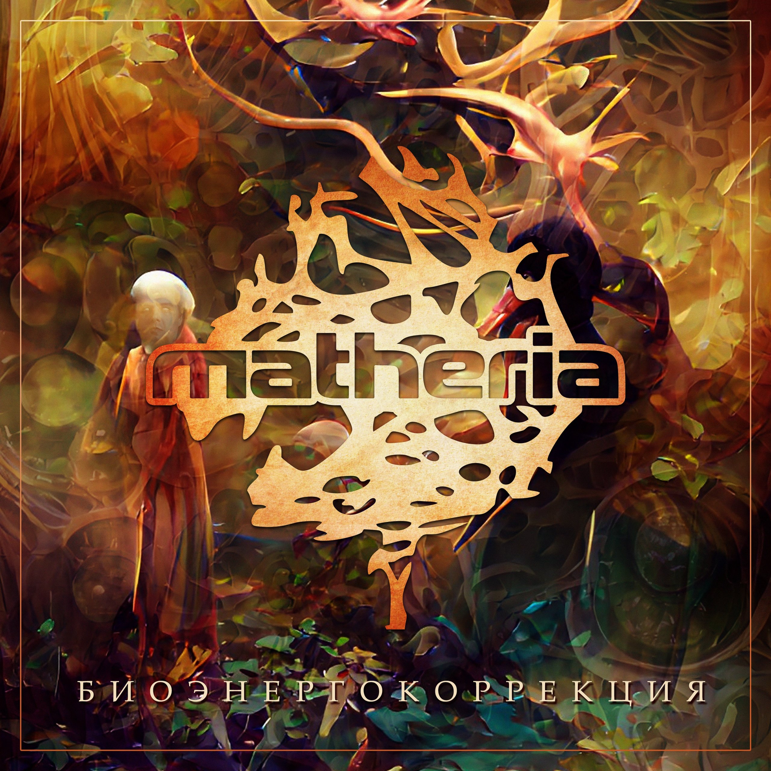 Биоэнергокоррекция — Matheria | Last.fm