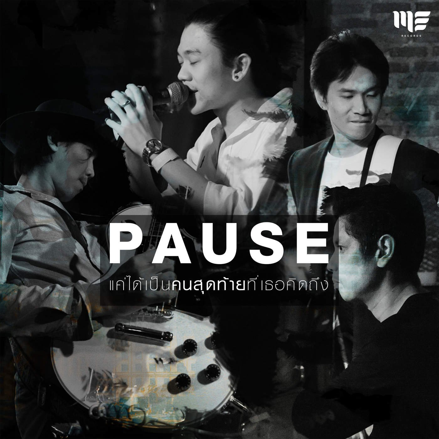 แค่ได้เป็นคนสุดท้ายที่เธอคิดถึง — Pause | Last.fm