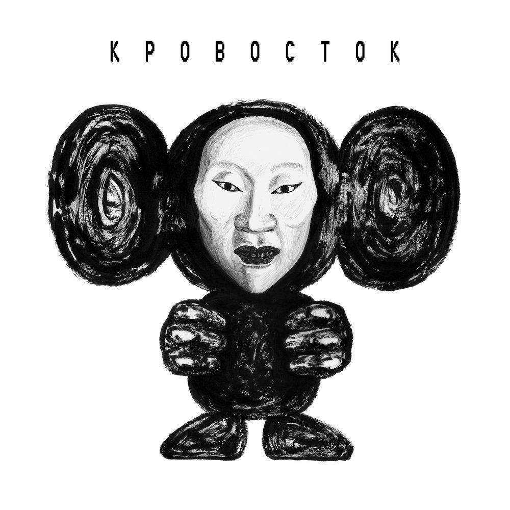ЧБ — Krovostok | Last.fm