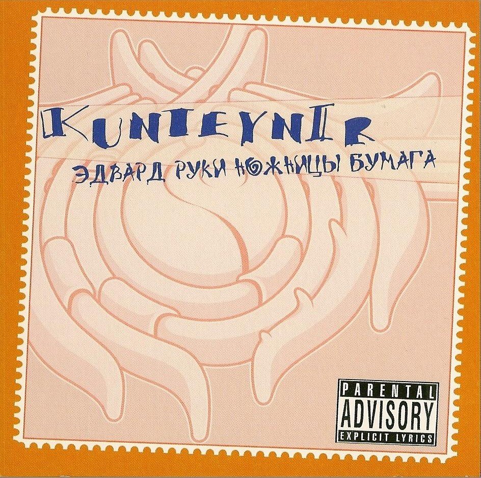 Эдвард Руки Ножницы Бумага — Kunteynir | Last.fm