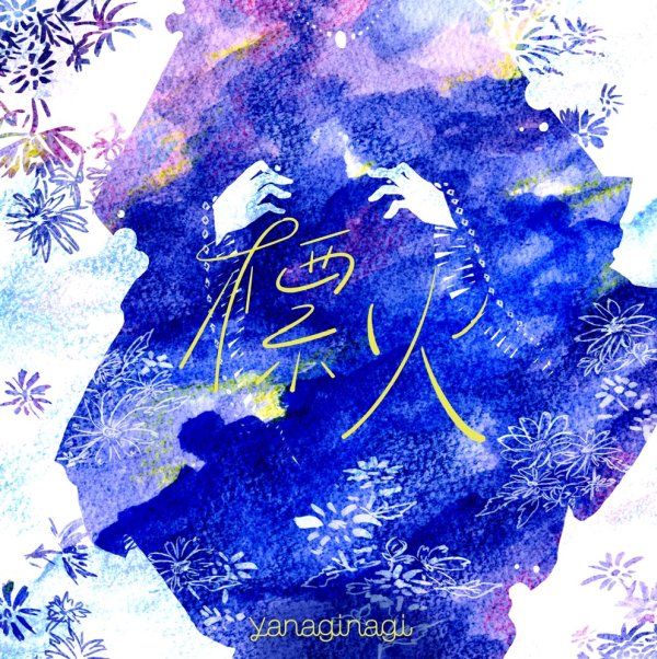 recollection note — やなぎなぎ | Last.fm