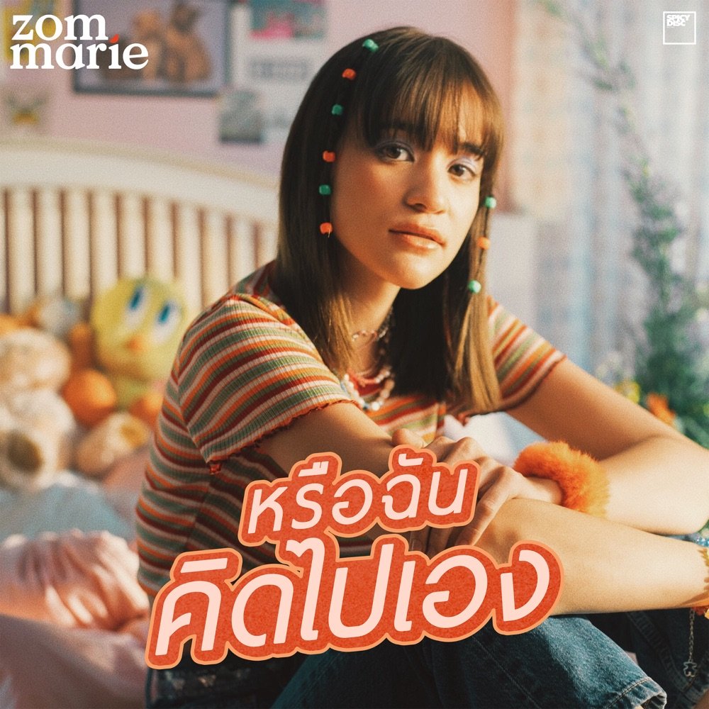 หรือฉันคิดไปเอง — Zommarie | Last.fm