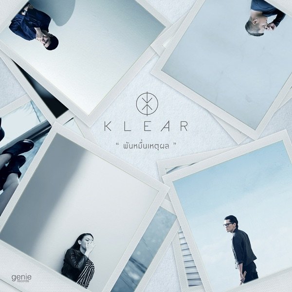พันหมื่นเหตุผล — Klear | Last.fm
